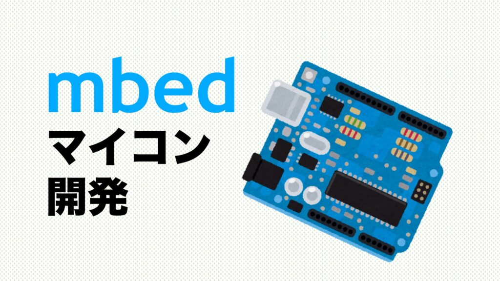 Mbedでマイコン開発をする方法 - FTEのたまり場