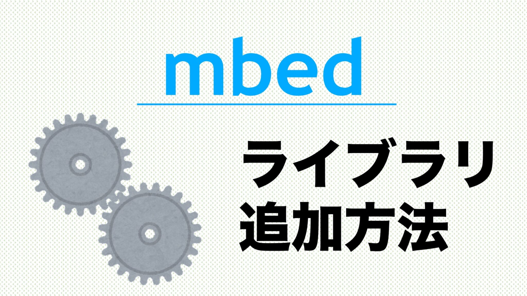 Mbed ライブラリ追加方法 - FTEのたまり場